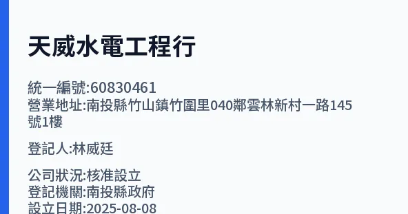 天威水電工程行的照片-統編 60830461(南投縣) 公司登記資料與營業項目詳細圖表