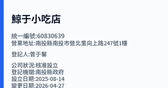鯨于小吃店的照片-統編 60830639(南投縣) 公司登記資料與營業項目詳細圖表