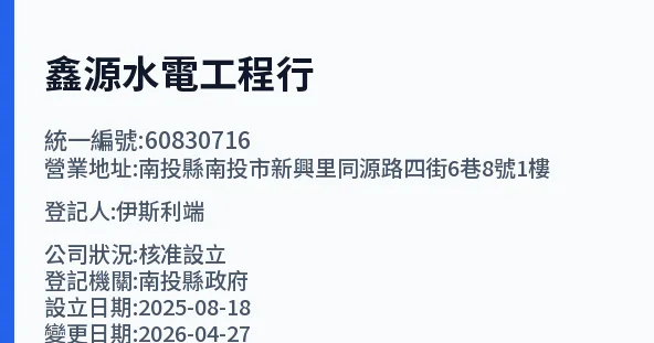 鑫源水電工程行的照片-統編 60830716(南投縣) 公司登記資料與營業項目詳細圖表