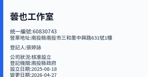 蕓也工作室的照片-統編 60830743(南投縣) 公司登記資料與營業項目詳細圖表