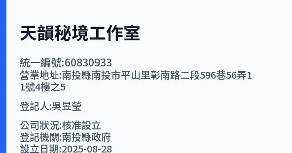 天韻秘境工作室的照片-統編 60830933(南投縣) 公司登記資料與營業項目詳細圖表