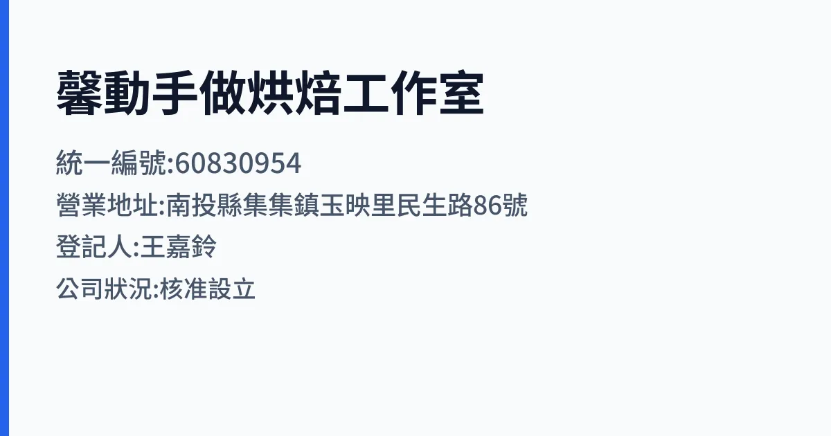 馨動手做烘焙工作室 - 統編 60830954(南投縣) 公司登記資料與營業項目詳細圖表