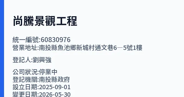 尚騰景觀工程的照片-統編 60830976(南投縣) 公司登記資料與營業項目詳細圖表