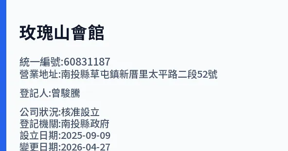玫瑰山會館的照片-統編 60831187(南投縣) 公司登記資料與營業項目詳細圖表