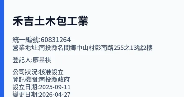 禾吉土木包工業的照片-統編 60831264(南投縣) 公司登記資料與營業項目詳細圖表