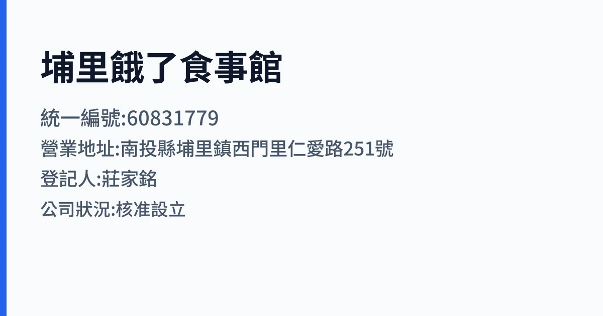 埔里餓了食事館 - 統編 60831779（南投縣） 公司登記資料與營業項目詳細圖表