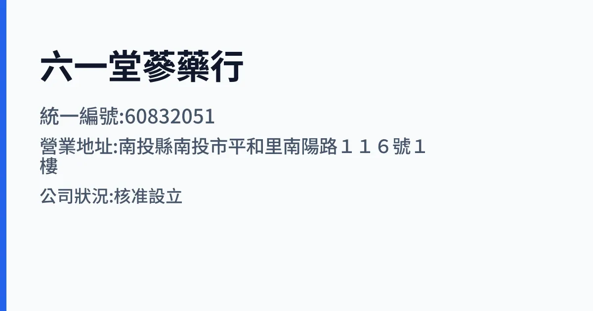 六一堂蔘藥行 - 統編 60832051（南投縣） 公司登記資料與營業項目詳細圖表