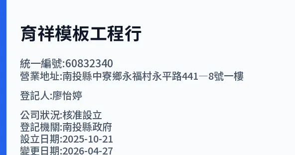 育祥模板工程行的照片-統編 60832340(南投縣) 公司登記資料與營業項目詳細圖表