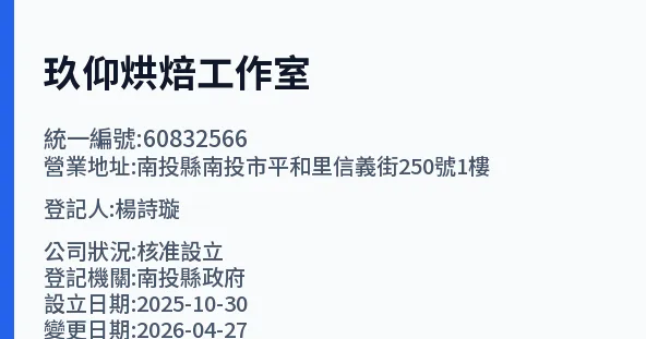玖仰烘焙工作室的照片-統編 60832566(南投縣) 公司登記資料與營業項目詳細圖表