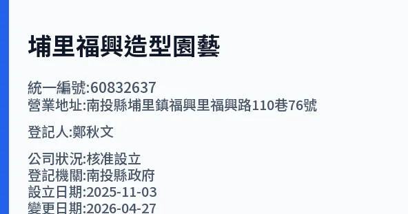 埔里福興造型園藝的照片-統編 60832637(南投縣) 公司登記資料與營業項目詳細圖表