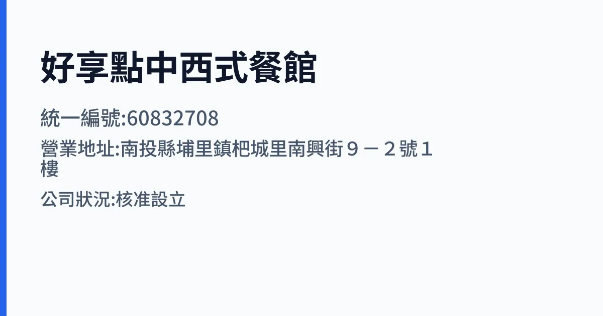 好享點中西式餐館 - 統編 60832708(南投縣) 公司登記資料與營業項目詳細圖表