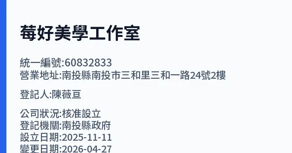 莓好美學工作室的照片-統編 60832833(南投縣) 公司登記資料與營業項目詳細圖表