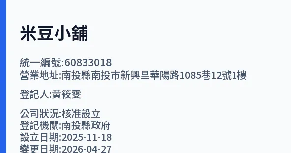 米豆小舖的照片-統編 60833018(南投縣) 公司登記資料與營業項目詳細圖表