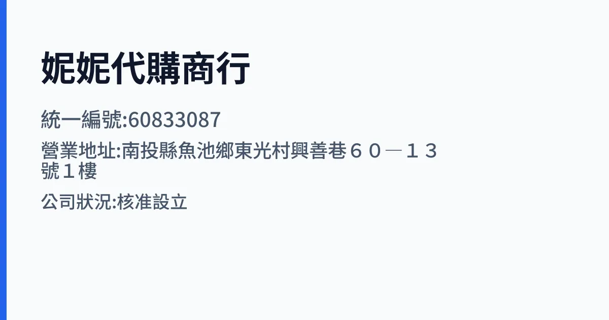妮妮代購商行 - 統編 60833087(南投縣) 公司登記資料與營業項目詳細圖表