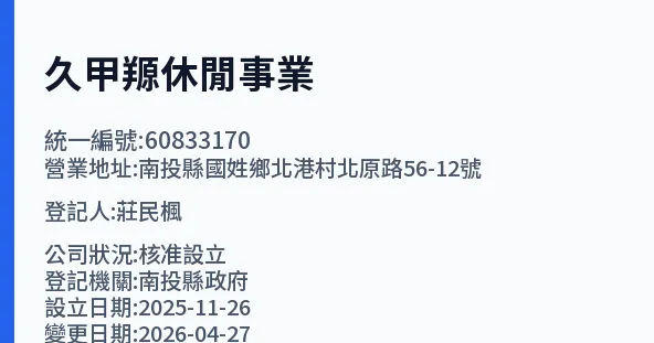 久甲羱休閒事業的照片-統編 60833170(南投縣) 公司登記資料與營業項目詳細圖表