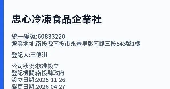 忠心冷凍食品企業社的照片-統編 60833220(南投縣) 公司登記資料與營業項目詳細圖表