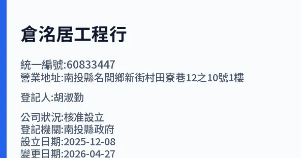 倉洺居工程行的照片-統編 60833447(南投縣) 公司登記資料與營業項目詳細圖表
