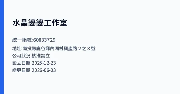 水晶婆婆工作室的照片-統編 60833729 公司登記資料與營業項目詳細圖表