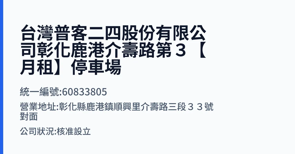 台灣普客二四股份有限公司彰化鹿港介壽路第３【月租】停車場 - 統編 60833805(彰化縣) 公司登記資料與營業項目詳細圖表