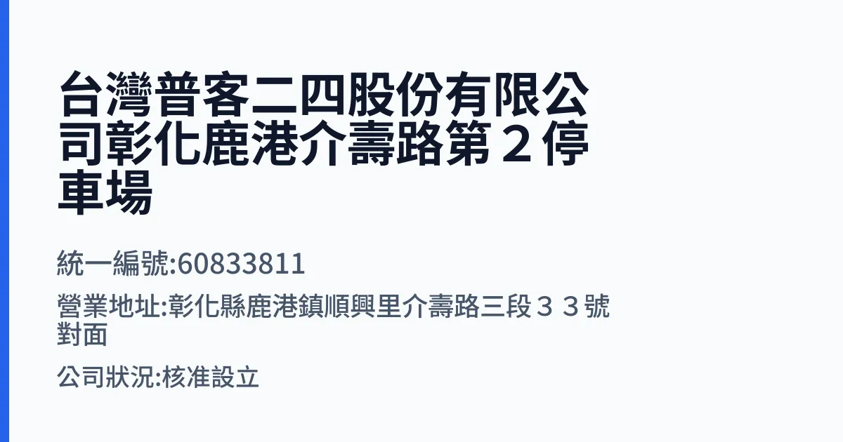 台灣普客二四股份有限公司彰化鹿港介壽路第２停車場 - 統編 60833811(彰化縣) 公司登記資料與營業項目詳細圖表