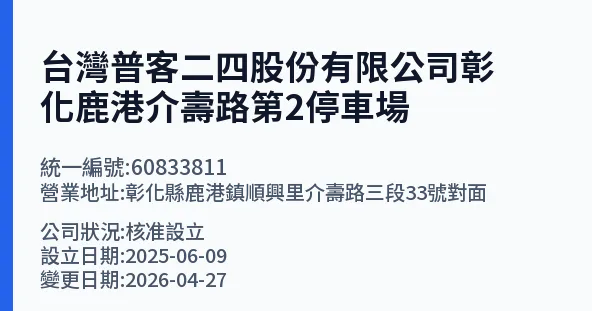 台灣普客二四股份有限公司彰化鹿港介壽路第2停車場的照片-統編 60833811(彰化縣) 公司登記資料與營業項目詳細圖表