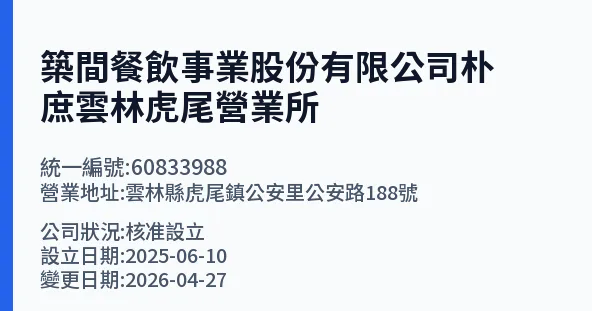築間餐飲事業股份有限公司朴庶雲林虎尾營業所的照片-統編 60833988(雲林縣) 公司登記資料與營業項目詳細圖表
