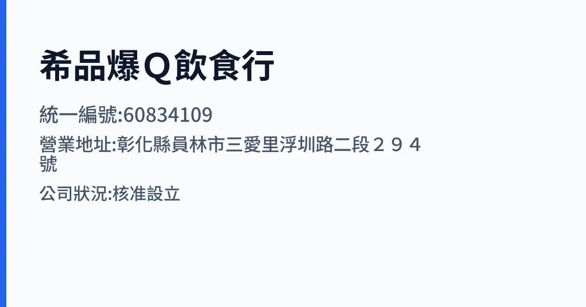 希品爆Ｑ飲食行 - 統編 60834109（彰化縣） 公司登記資料與營業項目詳細圖表