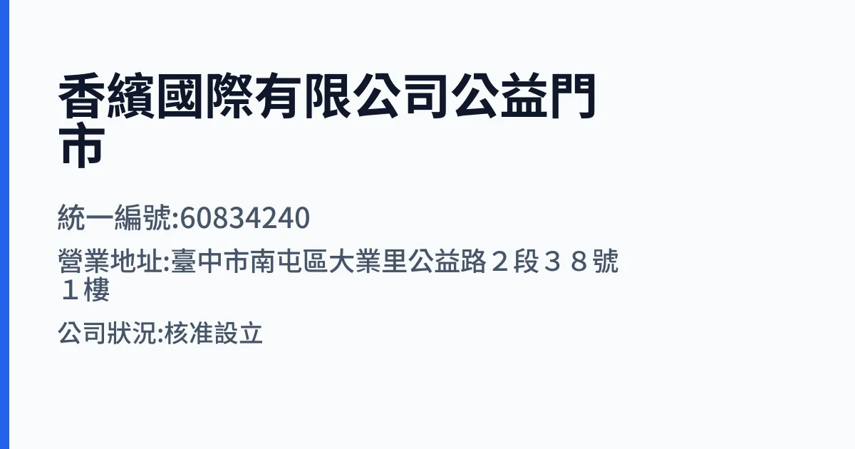 香繽國際有限公司公益門市 - 統編 60834240（臺中市） 公司登記資料與營業項目詳細圖表
