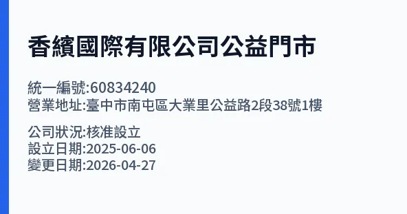 香繽國際有限公司公益門市的照片-統編 60834240(臺中市) 公司登記資料與營業項目詳細圖表