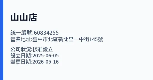 山山店的照片-統編 60834255(臺中市) 公司登記資料與營業項目詳細圖表
