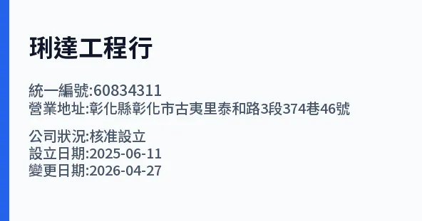 琍達工程行的照片-統編 60834311(彰化縣) 公司登記資料與營業項目詳細圖表