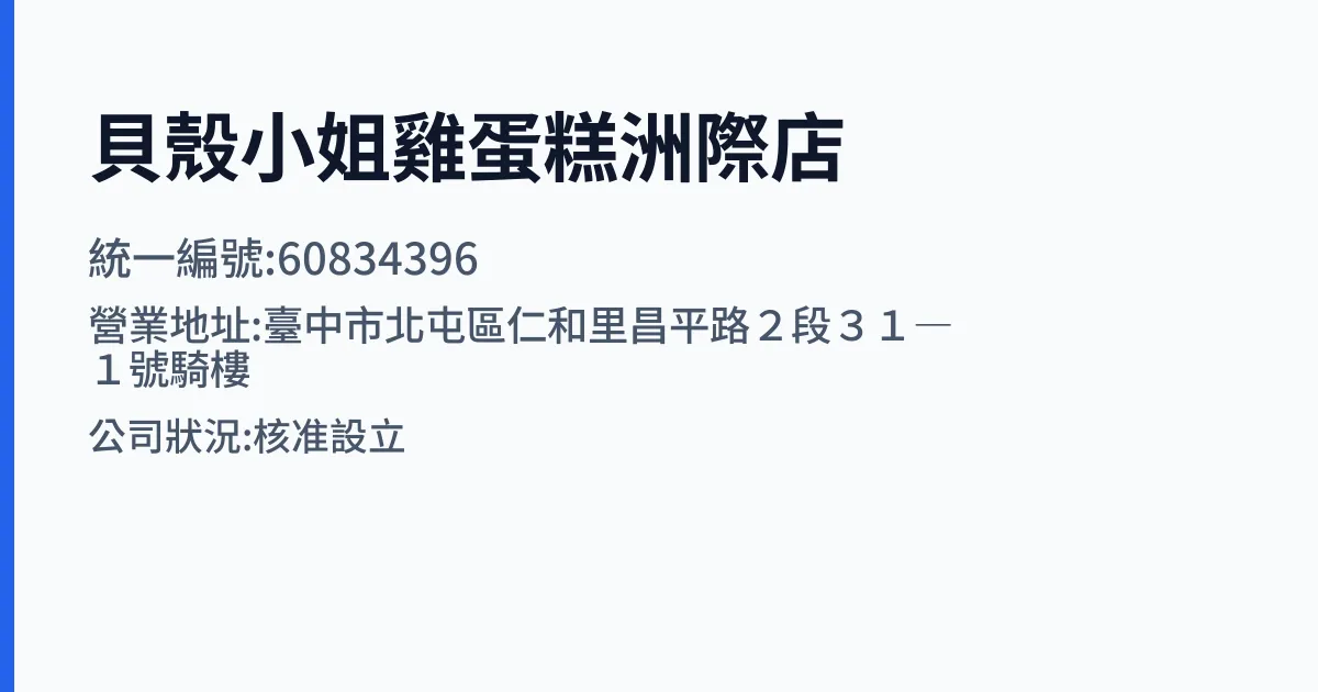 貝殼小姐雞蛋糕洲際店 - 統編 60834396(臺中市) 公司登記資料與營業項目詳細圖表
