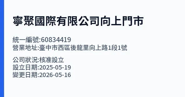 寧聚國際有限公司向上門市的照片-統編 60834419(臺中市) 公司登記資料與營業項目詳細圖表