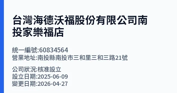 台灣海德沃福股份有限公司南投家樂福店的照片-統編 60834564(南投縣) 公司登記資料與營業項目詳細圖表