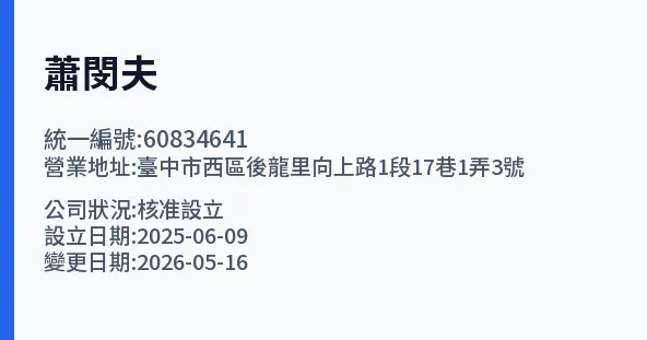 蕭閔夫的照片-統編 60834641(臺中市) 公司登記資料與營業項目詳細圖表