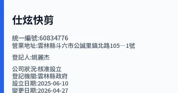 仕炫快剪的照片-統編 60834776(雲林縣) 公司登記資料與營業項目詳細圖表