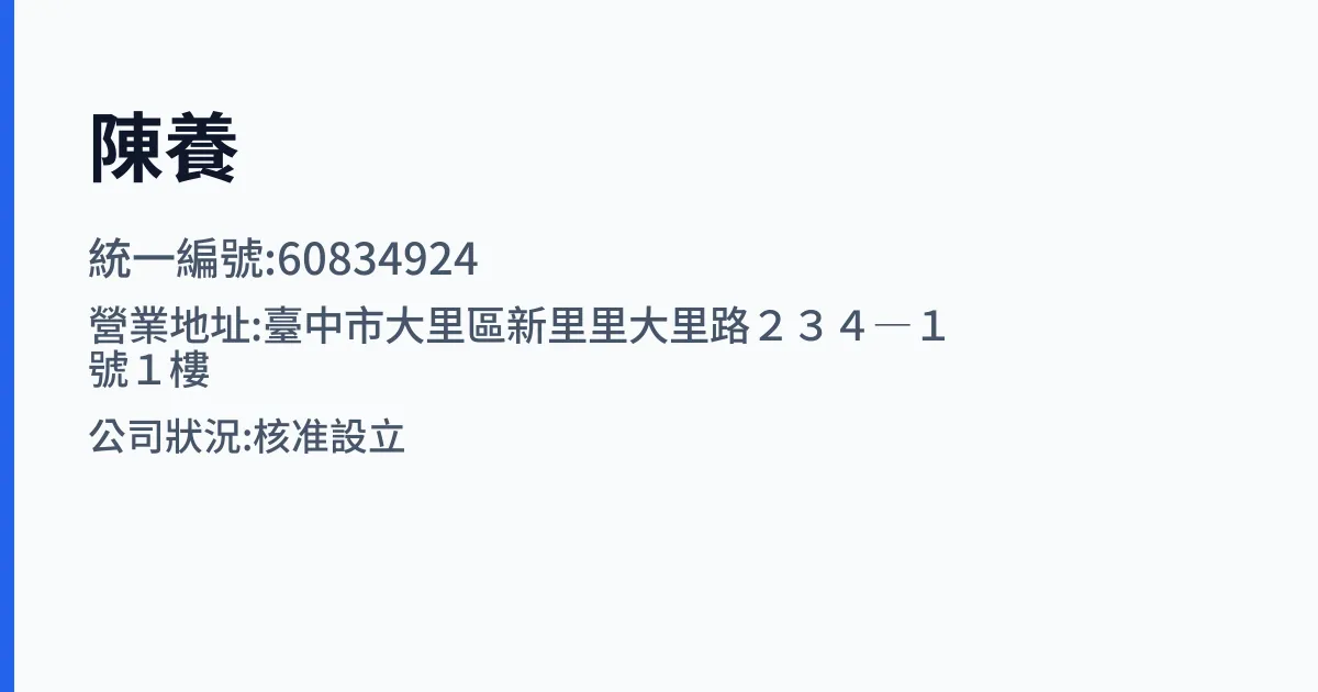陳養 - 統編 60834924(臺中市) 公司登記資料與營業項目詳細圖表