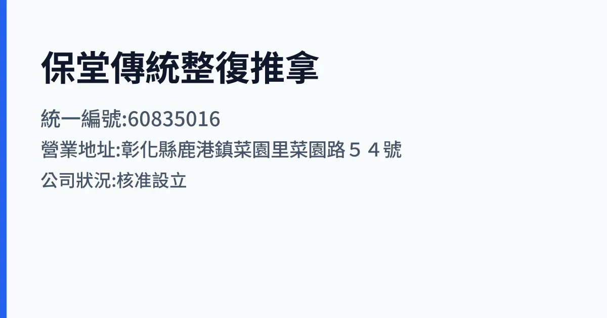 保堂傳統整復推拿 - 統編 60835016(彰化縣) 公司登記資料與營業項目詳細圖表