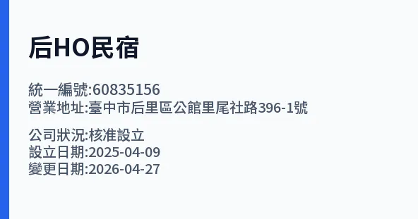 后HO民宿的照片-統編 60835156(臺中市) 公司登記資料與營業項目詳細圖表
