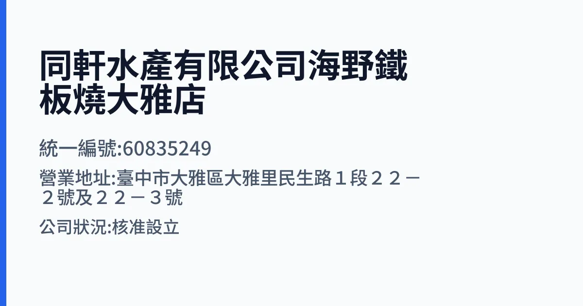 同軒水產有限公司海野鐵板燒大雅店 - 統編 60835249(臺中市) 公司登記資料與營業項目詳細圖表