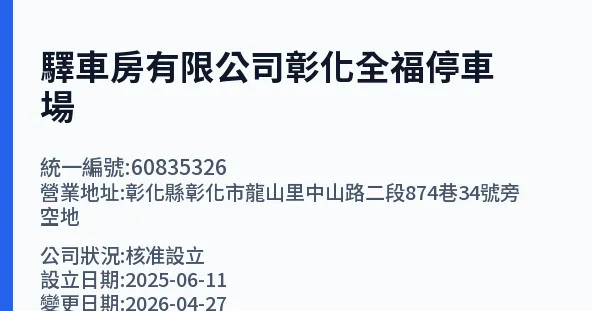 驛車房有限公司彰化全福停車場的照片-統編 60835326(彰化縣) 公司登記資料與營業項目詳細圖表