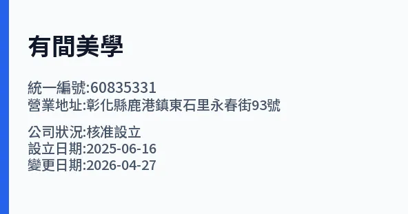 有間美學的照片-統編 60835331(彰化縣) 公司登記資料與營業項目詳細圖表