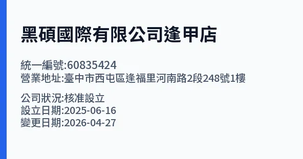 黑碩國際有限公司逢甲店的照片-統編 60835424(臺中市) 公司登記資料與營業項目詳細圖表