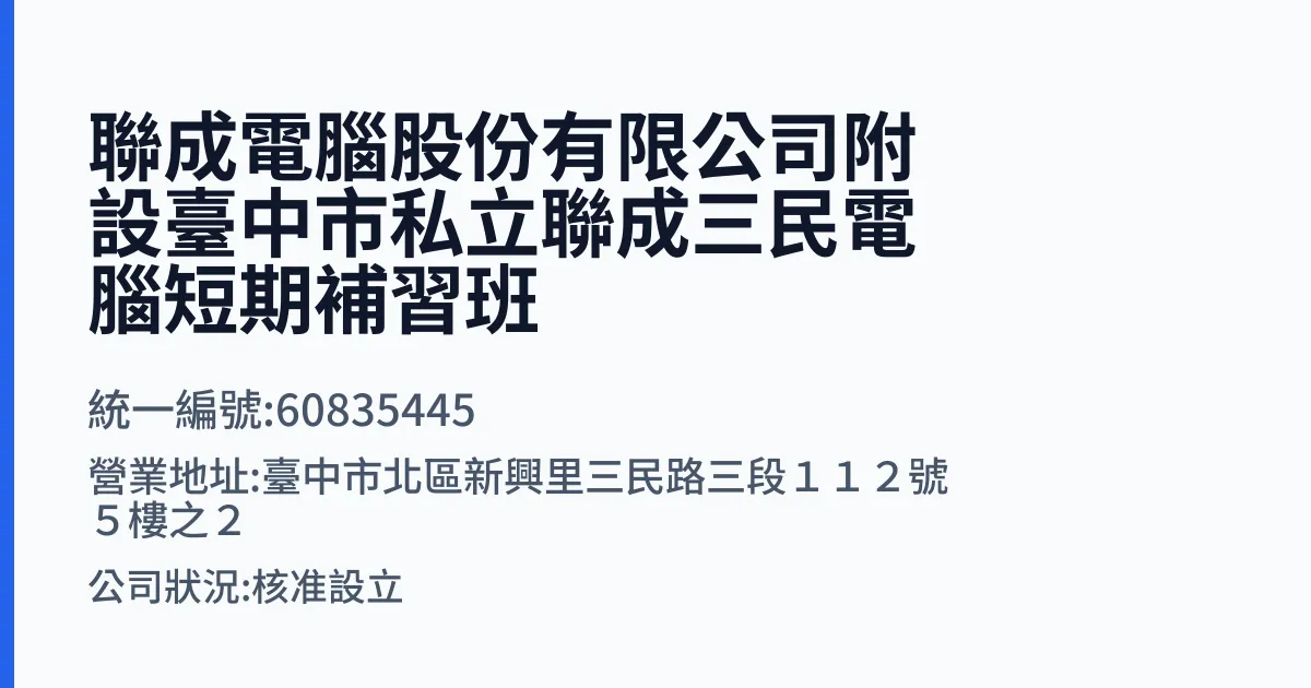 聯成電腦股份有限公司附設臺中市私立聯成三民電腦短期補習班 - 統編 60835445（臺中市） 公司登記資料與營業項目詳細圖表