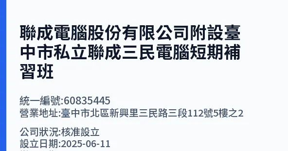 聯成電腦股份有限公司附設臺中市私立聯成三民電腦短期補習班的照片-統編 60835445(臺中市) 公司登記資料與營業項目詳細圖表