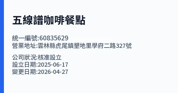 五線譜咖啡餐點的照片-統編 60835629(雲林縣) 公司登記資料與營業項目詳細圖表