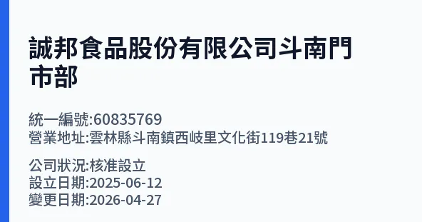 誠邦食品股份有限公司斗南門市部的照片-統編 60835769(雲林縣) 公司登記資料與營業項目詳細圖表