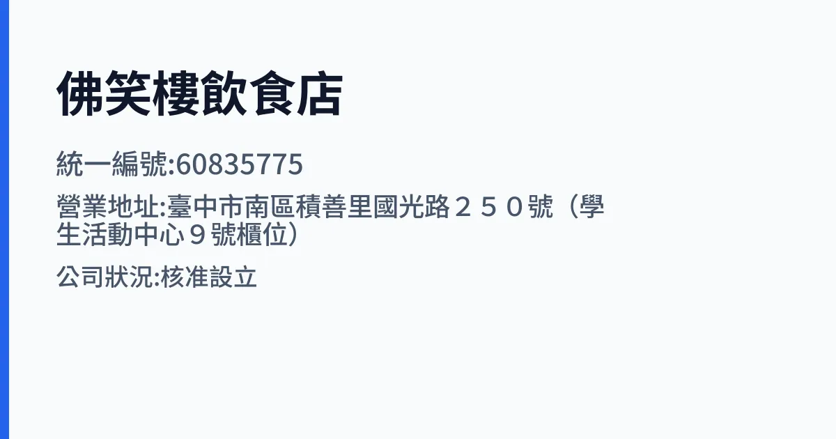 佛笑樓飲食店 - 統編 60835775（臺中市） 公司登記資料與營業項目詳細圖表