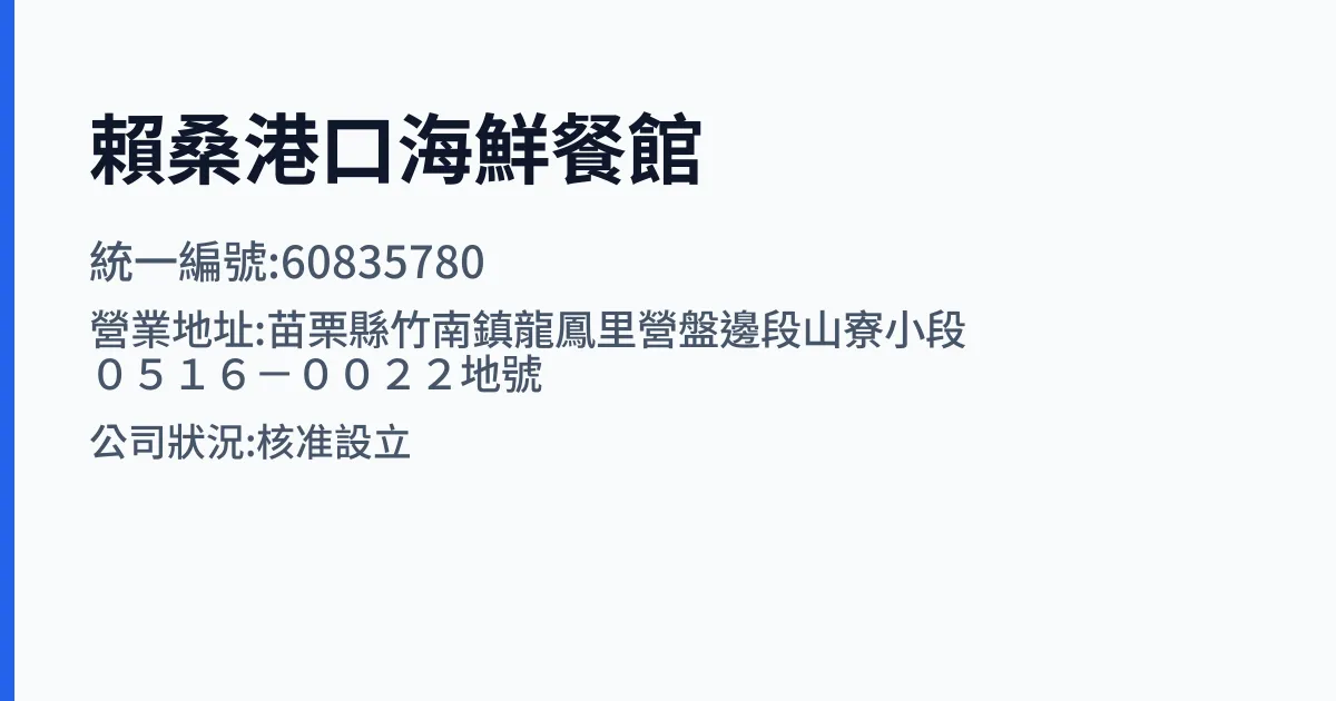 賴桑港口海鮮餐館 - 統編 60835780(苗栗縣) 公司登記資料與營業項目詳細圖表