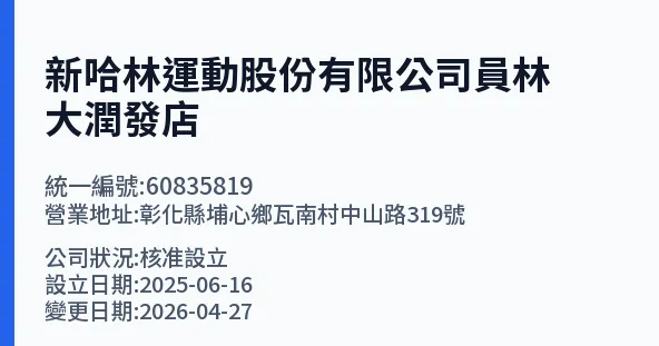 新哈林運動股份有限公司員林大潤發店的照片-統編 60835819(彰化縣) 公司登記資料與營業項目詳細圖表